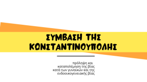Η Σύμβαση της Κωνσταντινούπολης. – Mom Fatale